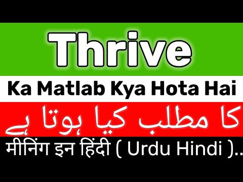Thrive Meaning | Thrive Meaning In Urdu Hindi | Thrive Ka Matlab Kya Hai | Thrive Ka Meaning Kya Hai