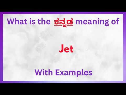 Jet Meaning in Kannada |Jet in Kannada | Jet in Kannada Dictionary |