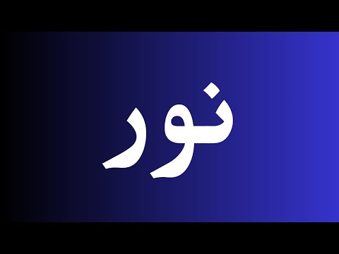 How to pronounce نور perfectly? How to say نور? How to speak نور?
