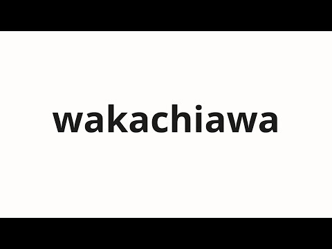 How to pronounce wakachiawa | 分かち合わ (Share in Japanese)