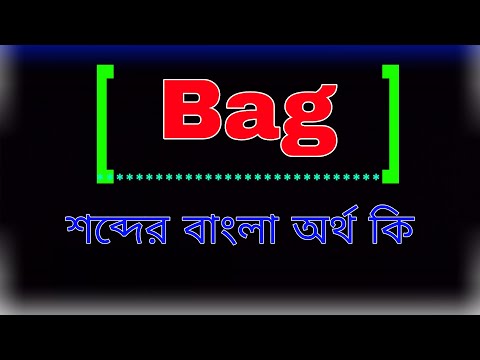 Bag শব্দের অর্থ কি । Bag meaning in Bangla | Bag শব্দের বাংলা অর্থ কি । ব্যাগ শব্দের অর্থ কি
