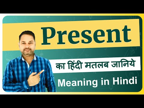 Present meaning in Hindi | Present ka matlab kya hota hai | Present meaning explained and arth
