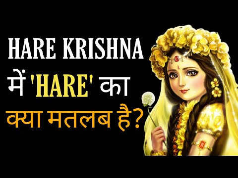 ''Hare Krishna'' में 'Hare' का क्या मतलब है ? - Shri Vrindavanchandra Das