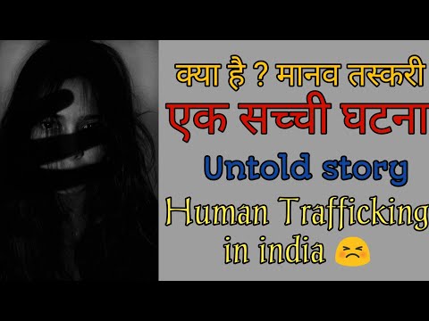 human trafficking😨| manav taskari kya hai |human trafficking in India| @theunofficialfact @FactTecz