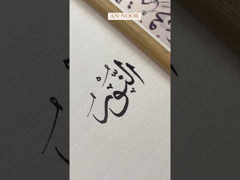 AN-NOOR Allah name in Arabic #allah #art #trending #shortsfeed #shorts #calligraphy #islam #fyp