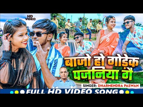 Bajo Ho Godek Pajaniya ge | Bhojpuri song | Bhojpuri gana