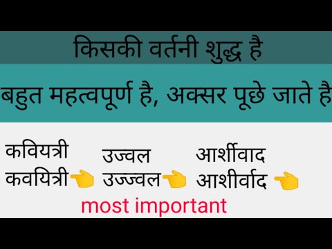 शब्द दोष।vartni dosh। vartani suddhi in Hindi। Hindi grammars