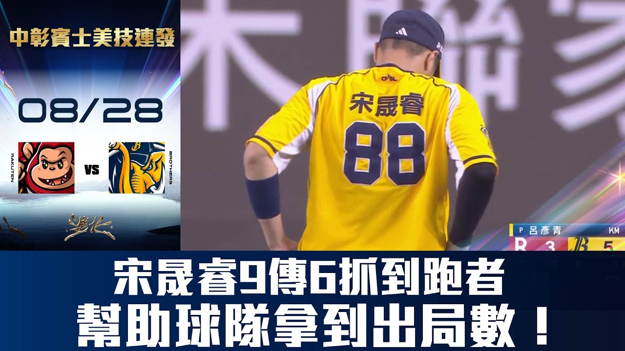 [分享] 宋晟睿9傳6抓到二壘出局 - 看板Baseball - PTT網頁版