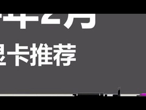 2024年2月性价比显卡型号推荐,4070Super才是性价比真神?#电脑配置 #显卡 #4070super
