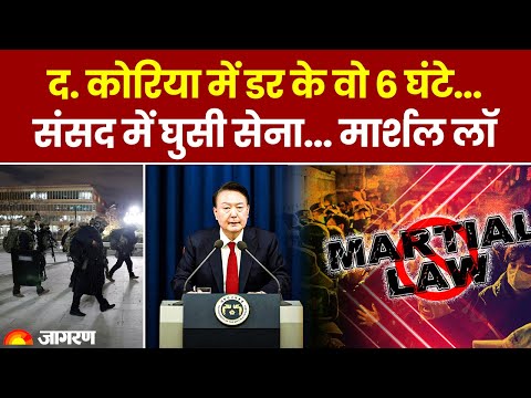 South Korea Martial Law: डर के वो 6 घंटे... संसद में घुसी सेना, मार्शल लॉ लगा, फिर हटा | Explained