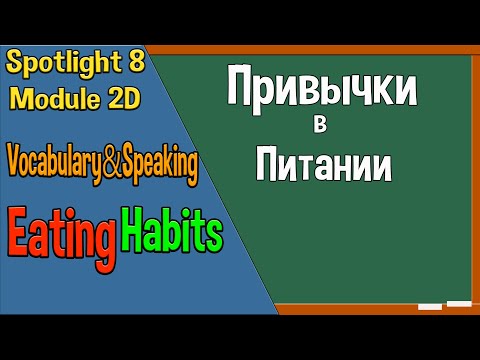 Spotlight 8 Модуль 2D. Eating Habits. Привычки питания.