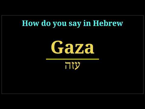 how to pronounce gaza in hebrew