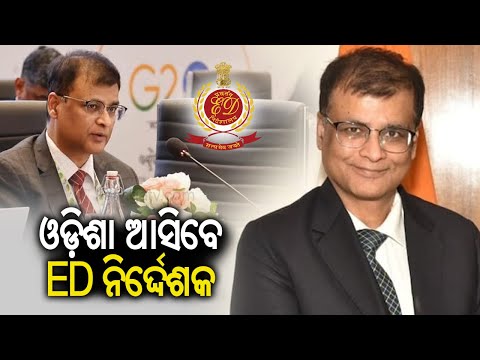 Rahul Navin, Director of Enforcement Directorate (ED) will visit Odisha from August 27-29