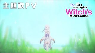 [RE:0] 從零開始的異世界生活 新手遊 主題曲PV - PTT評價