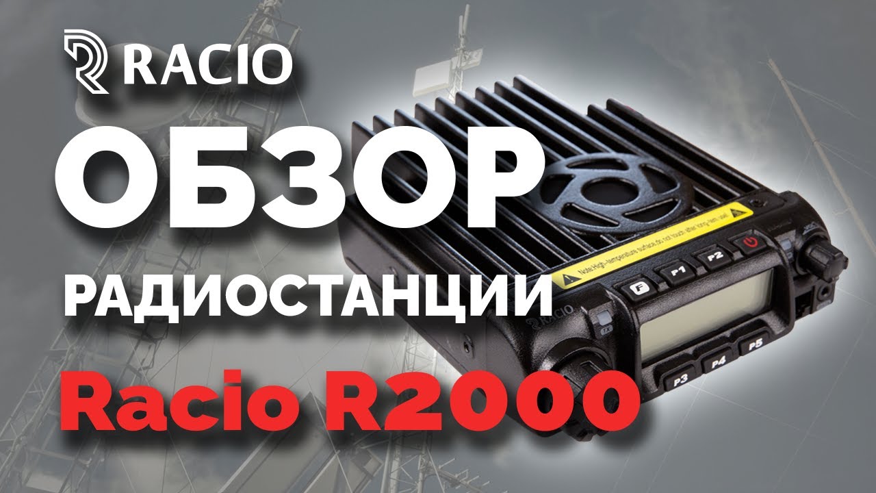 Racio R2000 VHF автомобильная радиостанция » Официальный сайт Racio