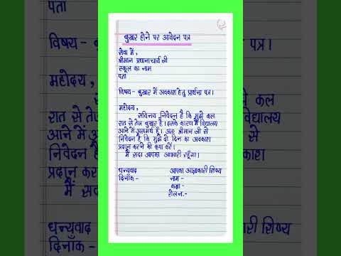 छुट्टी के लिए आवेदन पत्र कैसे लिखे/sick leave application in hindi/Chutti ke liye aawedan patr