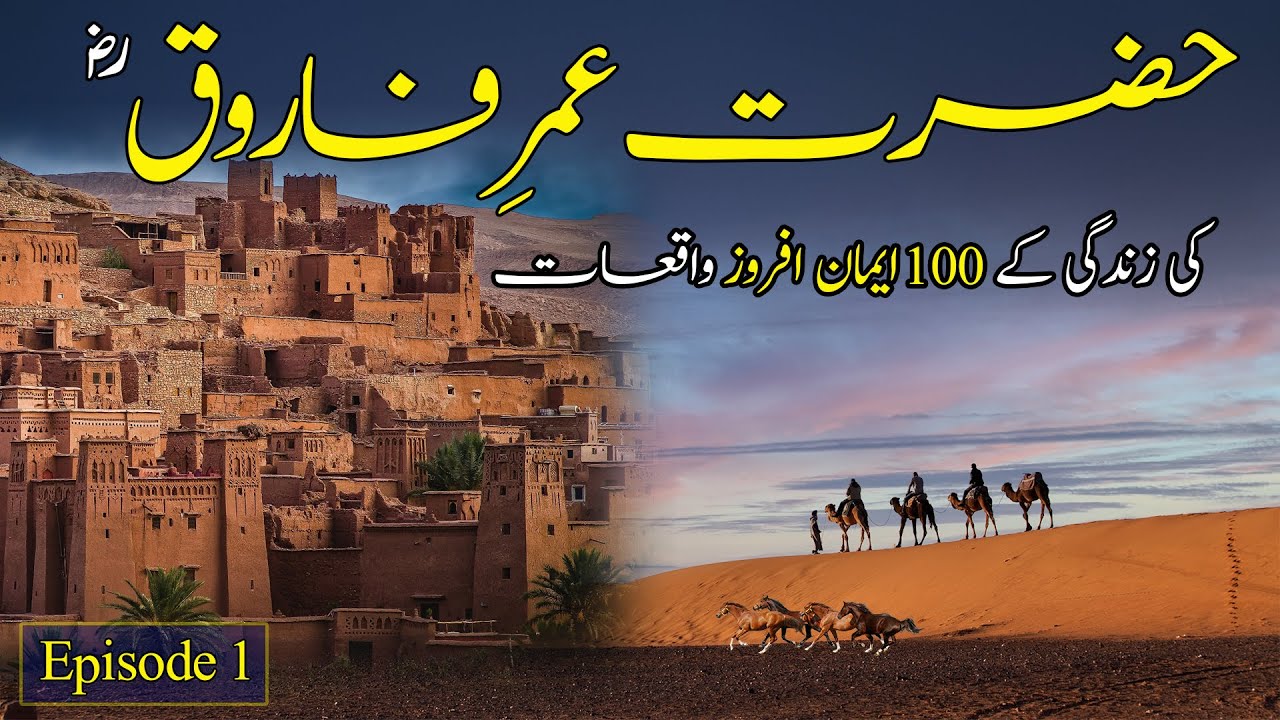 Hazrat Umar | Hazrat Umar ke 100 waqiat | Hazrat Umar Farooq (RA) | Adab Islam | Urdu | हिंदी