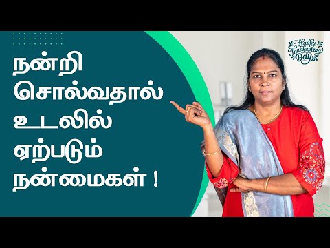 Gratitude - நன்றியுணர்வு - ஏன் நன்றி சொல்ல வேண்டும் ?