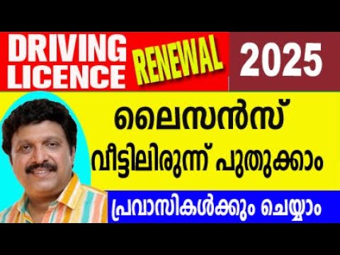 driving licence renewal online malayalam | driving licence renewal online | license renewal online