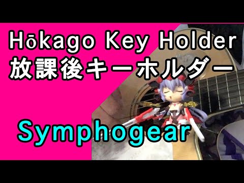 Hōkago Key Holder - Symphogear [  Fingerstyle Guitar ]  ( Chris Yukine )