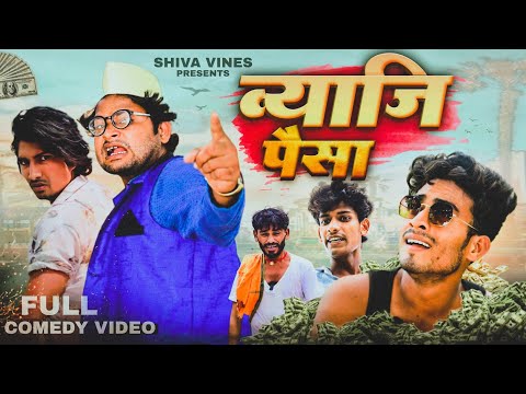 ब्याजी पैसा | Byaji Paisa | Mani Meraj Vines | Shiva Vines | New Comedy Video