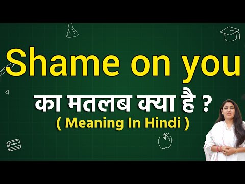 Shame on you meaning in hindi | Shame on you ka matlab kya hota hai | Word meaning