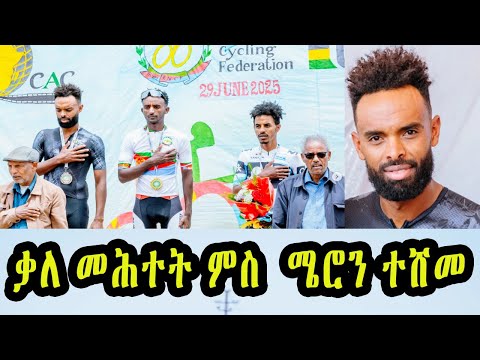 2ይ ዕዉት ቻምፕዮን ኤርትራ 2025 ሜሮን ተሸመ