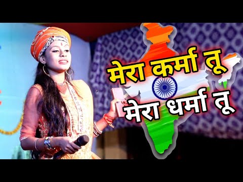 तू मेरा कर्मा तू मेरा धर्मा || Tu Mera Karma Tu Mera Dharma - Desh Bhakti song - Gupta Music Center