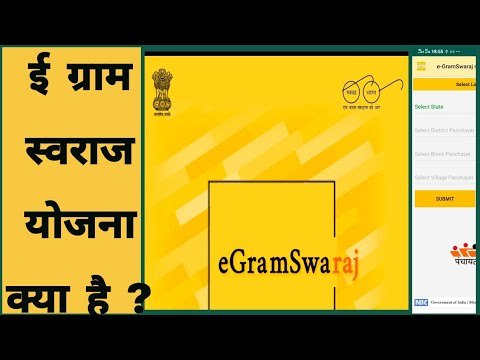 e Gram Swaraj I Download e-Gram Swaraj App Iई ग्राम स्वराज योजना क्या है ? The Miracle Herb