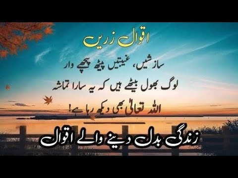 Urdu Best Aqwal e Zareen #live