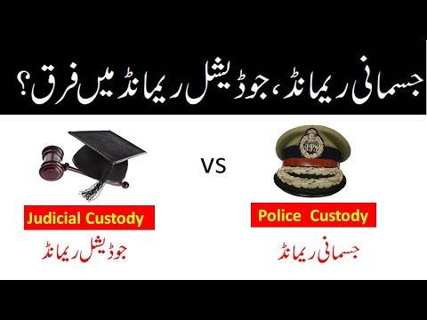 What is difference between POLICE remand and JUDICIAL remand