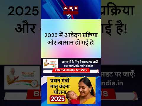 Pradhan Mantri Matru Vandana Yojana 2025, पूरी जानकारी, SarkariYojanaIndia in से जानें लाभ, पात्रता
