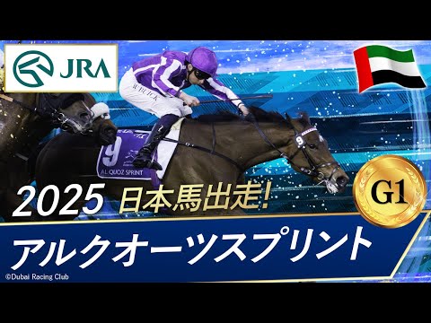 アルクオーツスプリント（G1） 2025/4/5(土) | 日程・結果 | JRA-VAN World - 海外競馬情報サイト