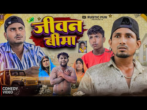 जीवन बीमा | Jivan Bima | Rustic Fun | Mani Meraj