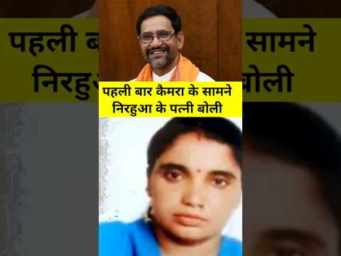 पहली बार कैमरा के सामने Dinesh Lal Yadav Nirahua की पत्नी बोली