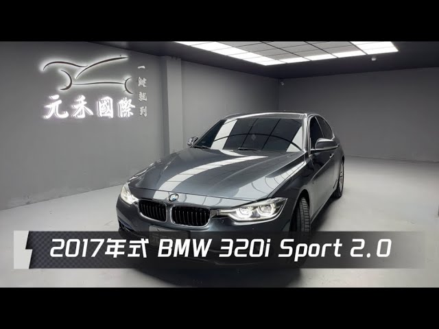 【BMW】中古車買賣－【(144) 2016/08月出廠 320i Sport 2.0】