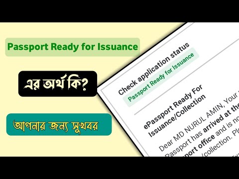 Passport Ready for Issuance এর অর্থ কি || e-passport check || passport status