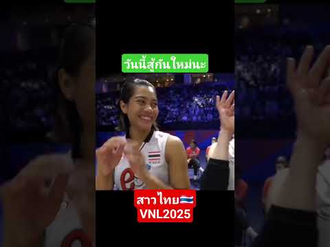 ส่องความน่ารักของสาวไทย🇹🇭 ก่อนลุยนัดสุดท้าย #volleyball #vnl2025 #volleyballworld #วอลเลย์บอล