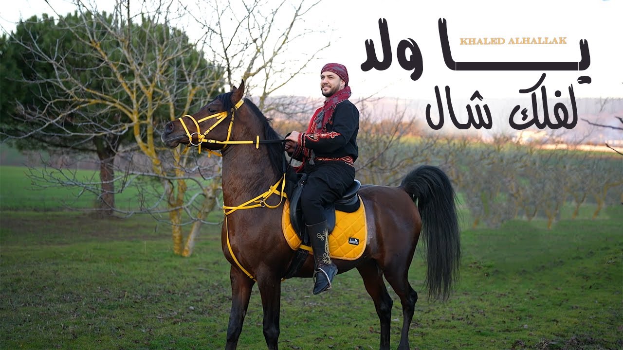 Ya Walad Laflak Shal by Khaled Alhallak from Syria | Popnable