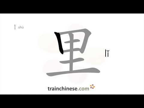 How to write 里 (lǐ) – inside, inner – stroke order, radical, examples and spoken audio
