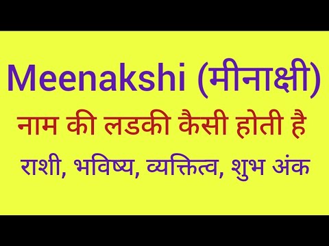 Meenakshi meaning in hindi/ Meenakshi ka matlab kya hota hai