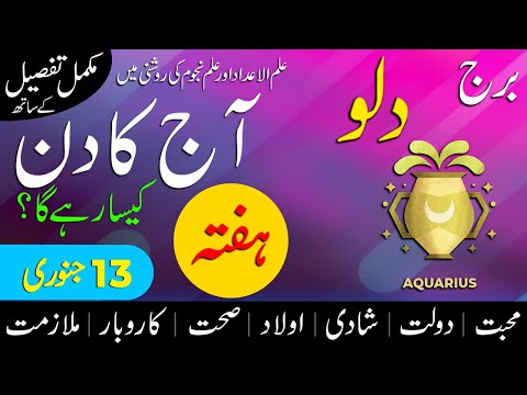 Aj Ka Din Kaisa Rahe Ga | Aquarius Daily Horoscope | Horoscope Today | Aj Ka Din | 13 January 2024
