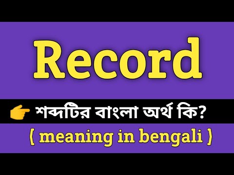 Record Meaning in Bengali || Record শব্দের বাংলা অর্থ কি? || Word Meaning Of Record