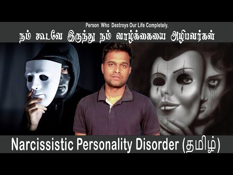 Narcissistic personality disorder in Tamil |Toxic parents|Toxic people|Toxic relationship