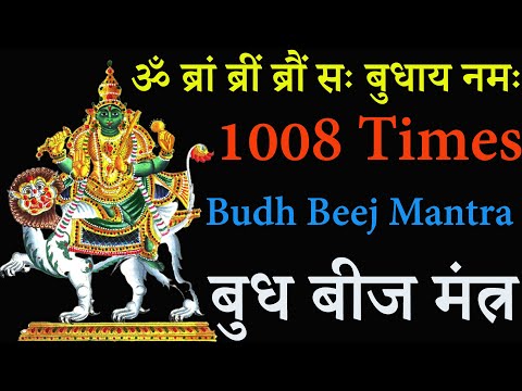1008 Times ॐ ब्रां ब्रीं ब्रौं सः बुधाय नमः/Powerful Budh Beej Mantra/बुध बीज मंत्र/पंडित द्वारा जाप