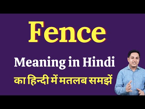 Fence meaning in Hindi | fence का हिंदी में अर्थ | explained fence in Hindi