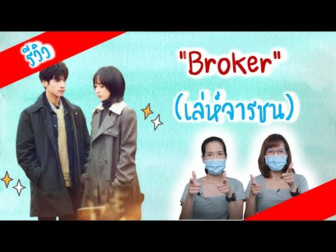 รีวิว เล่ห์จารชน | Broker ซีรีส์จีน
