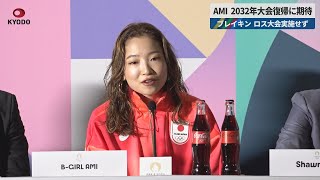 【速報】AMI、2032年大会復帰に期待 ブレイキン ロス大会実施せず|47NEWS（よんななニュース）