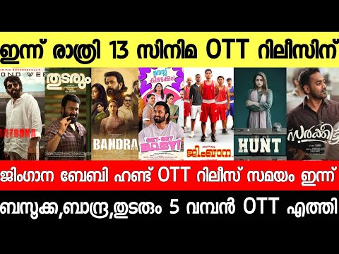 NEW OTT RELEASES MALAYALAM|ALAPPUZHA GYMKHANA,THUDARUM,HUNT OTT RELEASE DATE|TONIGHT OTT RELEASES