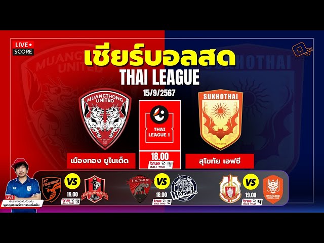 🔴Live Score : ฟุตบอล ไทยลีก 2024/25 เมืองทอง ยูไนเต็ด vs สุโขทัย เอฟซี ...